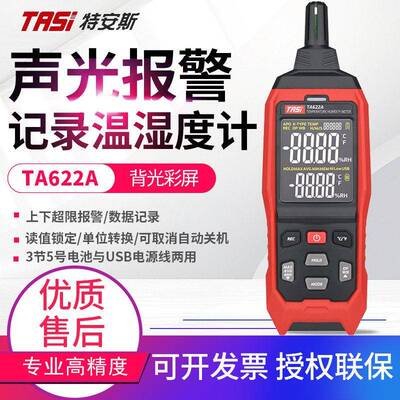 特安斯手持温湿度计TA622A/622B精度室内测环境空气温湿度检测