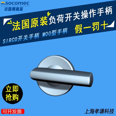 溯高美Socomec负荷开关操作手柄22995012 M00把手Sirco M1+M2通用