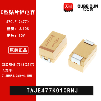 2917贴片钽电容 7343 E型 10V 470UF 10% TAJE477K010RNJ 477A