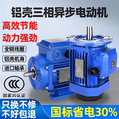 铝壳三相异步电动机0.37/0.55/0.75/1.1/1.5/2.2 kw380V全铜电机