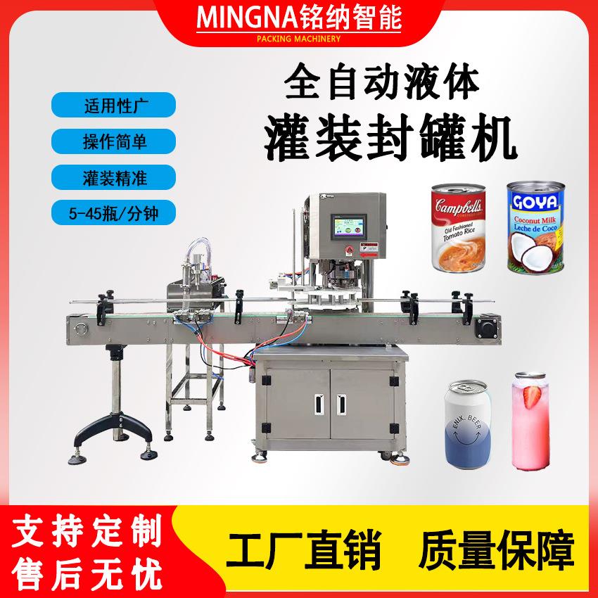 全自动单头液体饮料灌装封罐机自动生产线马口铁易拉罐封口机机械