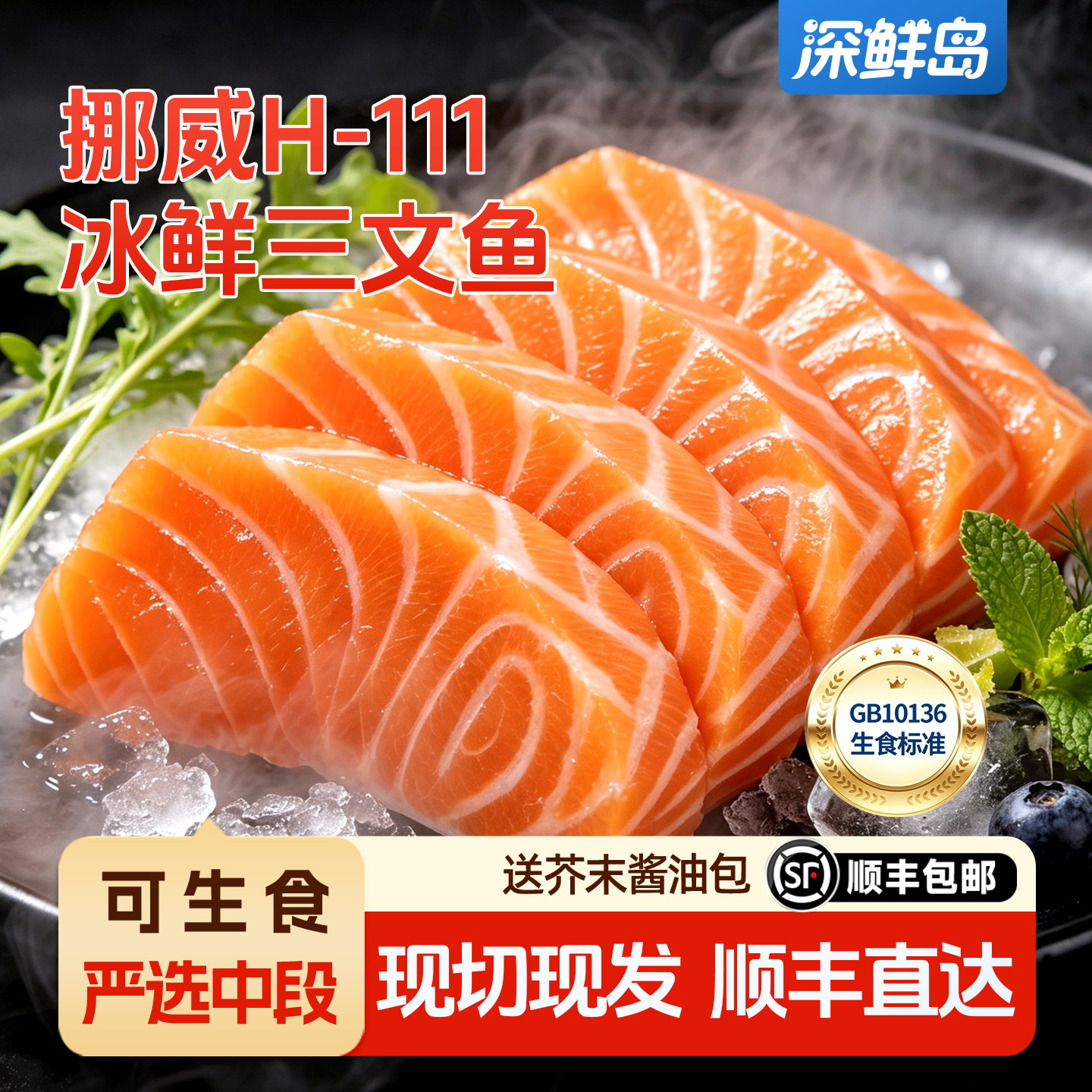 深鲜岛三文鱼刺身挪威冰鲜现切新鲜中段生鱼片鱼腩可生食大西洋鲑