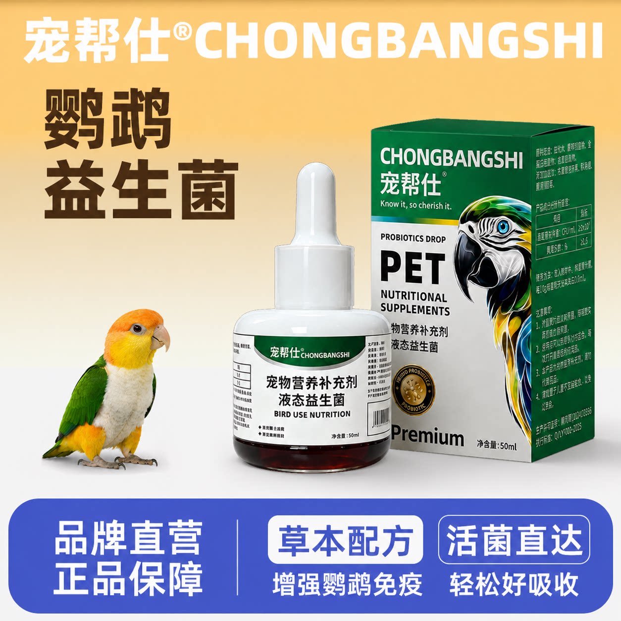 宠帮仕鹦鹉益生菌玄凤活性菌鸟类专用改善不消化调理肠道保健品