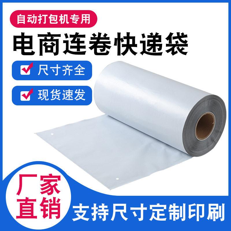 厂家直销连卷快递袋子边预开口电商自动打包机专用包装袋