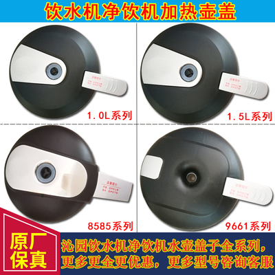 沁园饮水a机加热壶开水壶盖子配件8283 8485 8385 8296 8691 8585