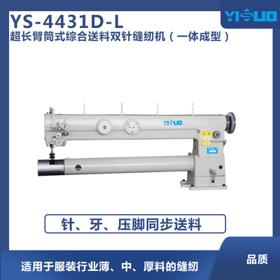 YS-4431D-L长臂双针筒式综合送料缝纫机双针缝纫机过滤袋专用工业