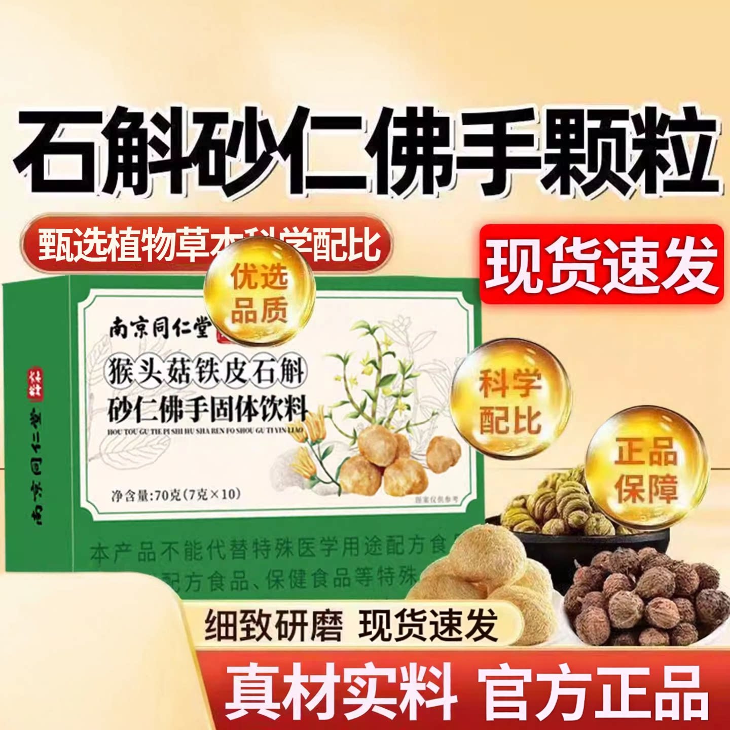 南京同仁堂猴头菇铁皮石斛砂仁佛手固体饮料草本萃取正品保证