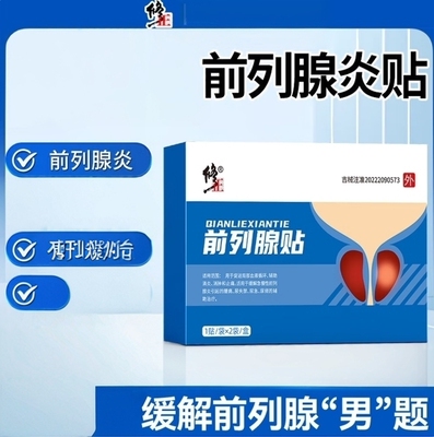 前列腺贴正品前列腺炎腰痛舒缓男科疾修正膏药贴官方正品保证