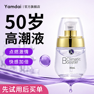 中老年夫妻快感增强液冷淡专用女性欲望油高潮激情春水润滑液用品