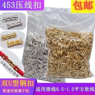 453压线扣 U型铜扣快速接线端子0.5-1.5mm并线扣 U型对接扣5000只