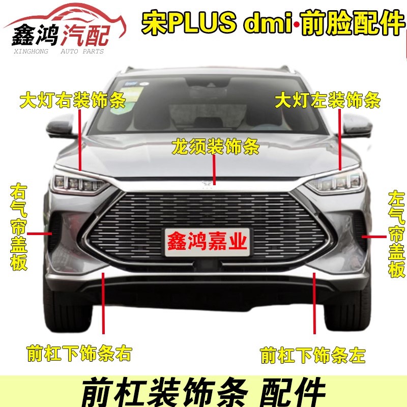 适用比亚迪宋plusdmi前保险杠下电镀装饰条气帘装饰板大灯装饰条