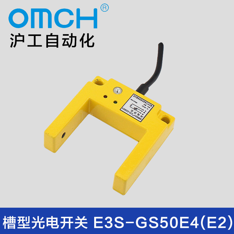 沪工正品E3S-GS50E4槽型光电开关直流三线NPN常开U型对射传感器50