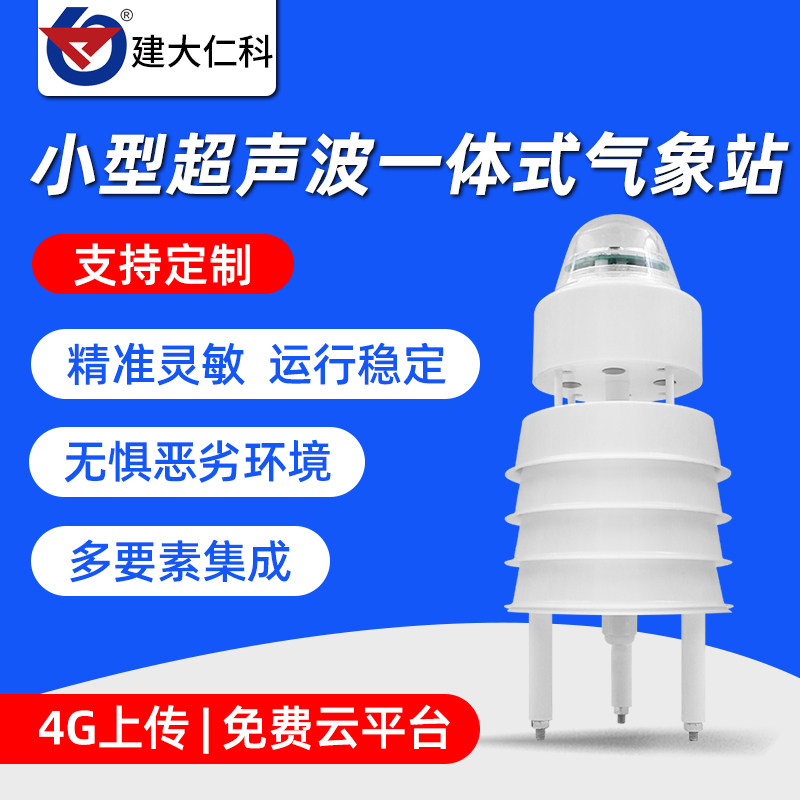 小型超声波气象站农业户外一体式自动微型便携式风速风向传感仪器