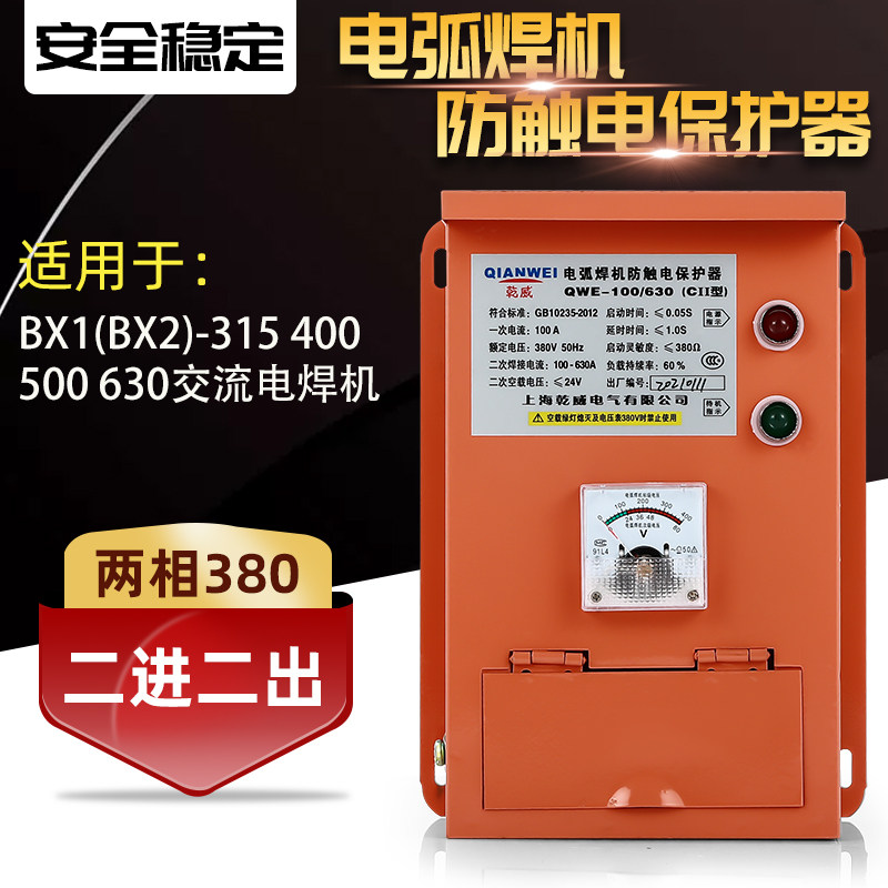 上海乾威QWE-100/630 CII型 交流电弧焊机防触电降压保护器 带表