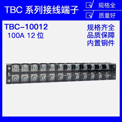TBC-10012接线端子排板12位12P/100A大电流固定式连接器压接线盒