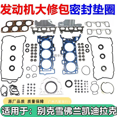 适用于别克昂科雷3.6新GL8S3.0凯迪拉克SRX CTS3.6发动机大修包原
