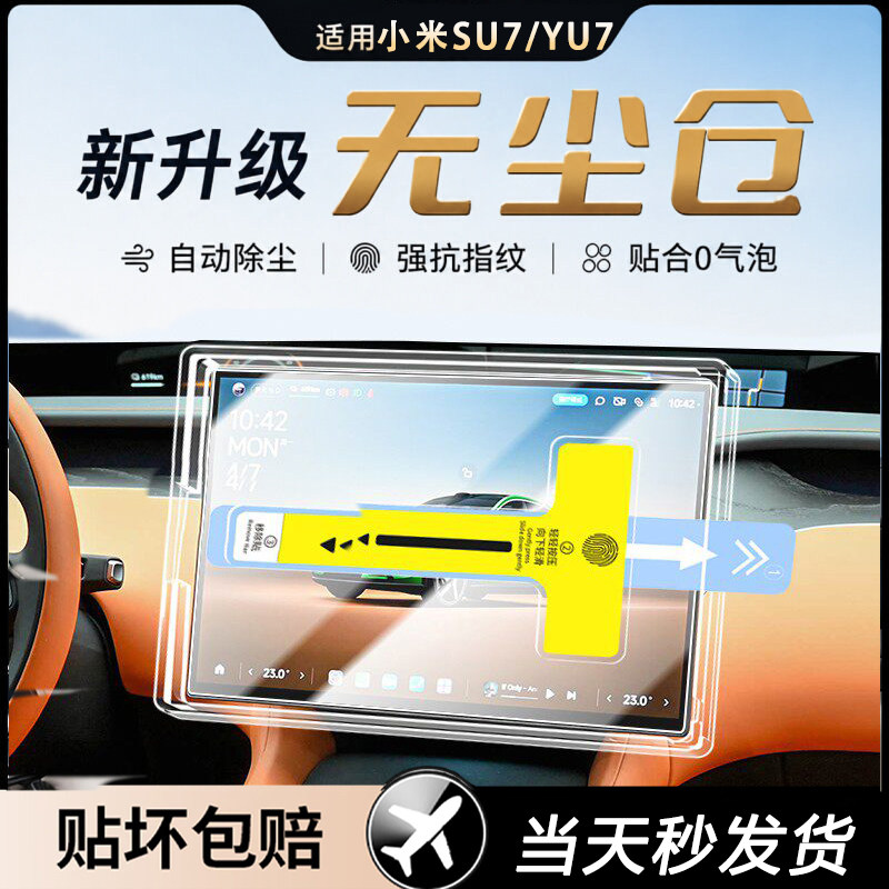 适于小米SU7/YU7【贴膜神器】汽车中控屏幕钢化膜保护玻璃高清膜