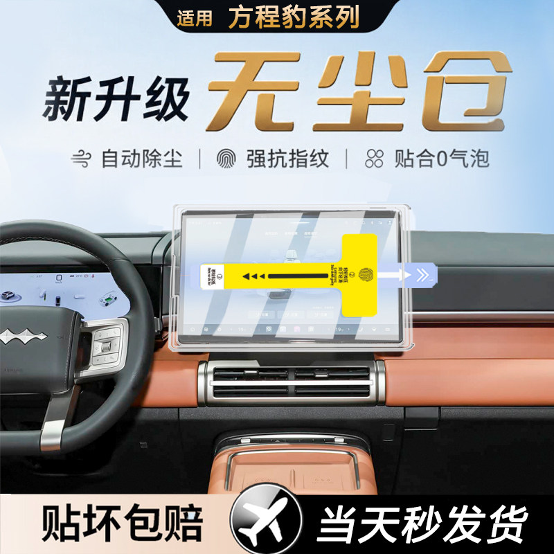 【贴膜神器】方程豹专用中控导航屏幕钢化膜仪表保护膜高清无尘仓