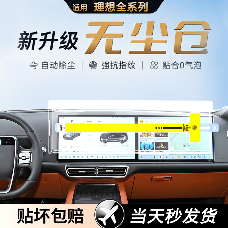 【贴膜神器】适用理想全系列汽车屏幕钢化膜中控保护膜显示屏膜