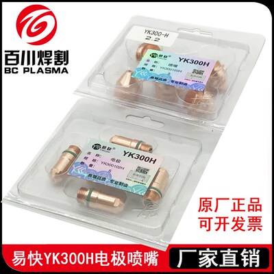 华远易快YK300H枪嘴电极YK300102H喷嘴YK300103H