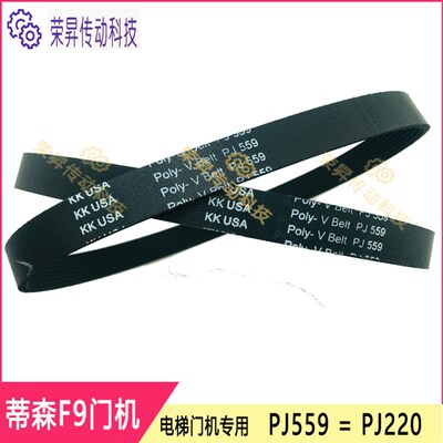 蒂森F9门机皮带220J/PJ559电梯轿门559J开门皮带S5M-25mm带宽STS