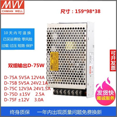 明纬开关电源双组两路输出D-75A D-75B D-75C D-75F 5V 12V 24V