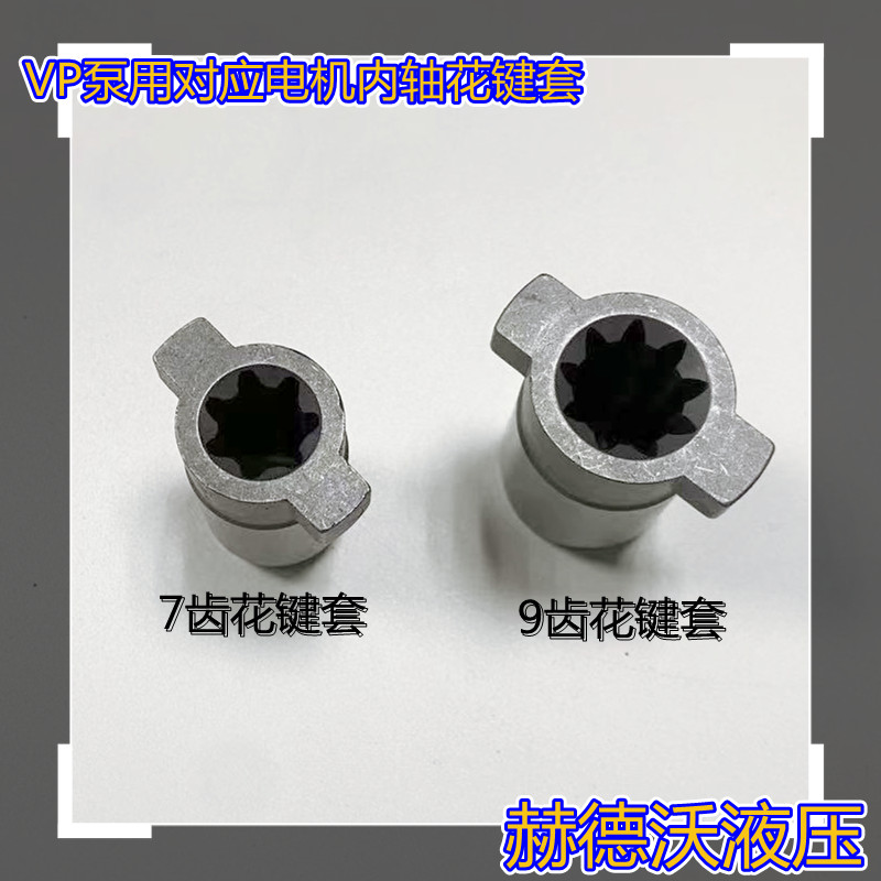 液压内轴电机花键套7齿,9齿花键套VP15/20/30/40油泵花键套