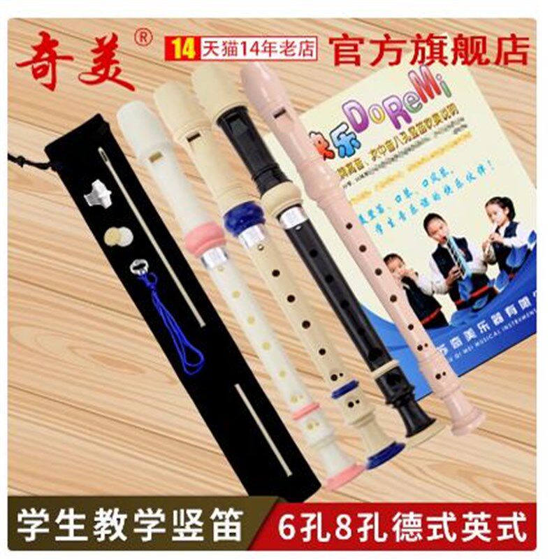 奇美竖笛德式高音6孔8孔小学生专用六孔八孔儿童初学入门笛子乐器