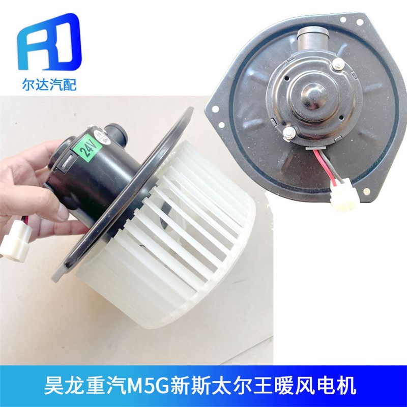 适配三环昊龙重汽M5G新斯太尔王D7B空调暖风电机鼓风电机暖风电阻