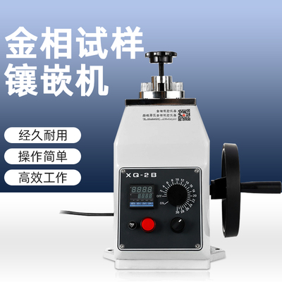 金相试样热镶嵌机XQ-2B精密仪器设备金属试验制样镶埋机