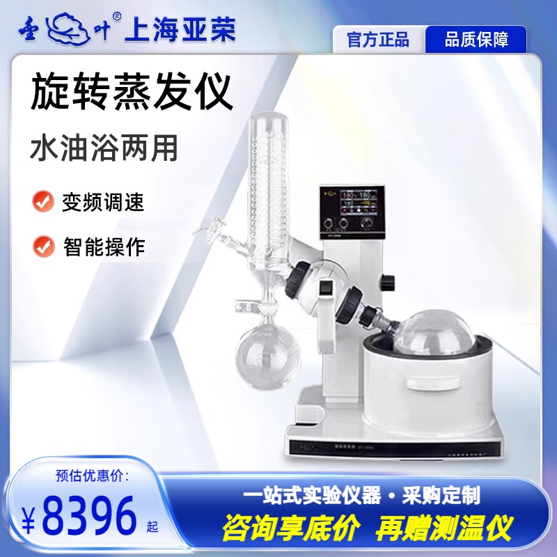 上海亚荣水油浴旋转蒸发仪SY-2000/5000 旋转蒸发器带真空泵2L/5L
