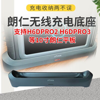 朗仁10寸诊断仪充电底座H6DPRO3柴汽通无线充电器H6DPRO2充电底座