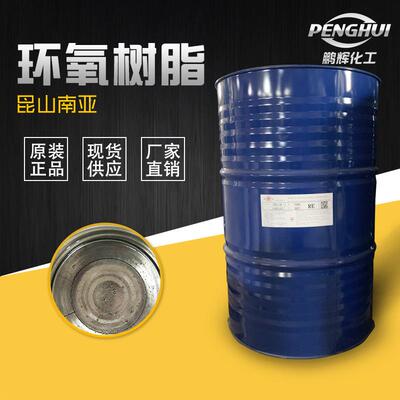 昆山南亚1285环氧树脂环地坪漆原料南亚e1树脂NSI 透明环氧 树氧