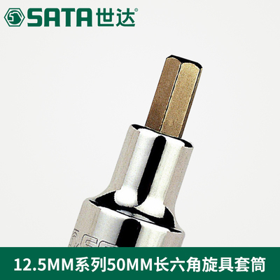 世达工具12.f5MM大飞50MM加长内六角旋具头套筒24204 24205 24206