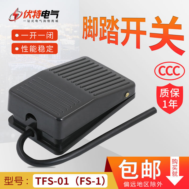 包邮 脚踏开关控制器TFS-1脚踩塑料机床踏板开关自复位带线银接触