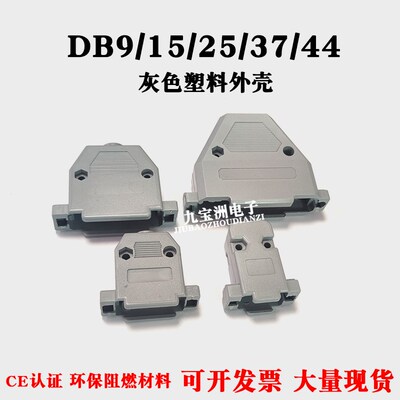 灰色外壳DB系列DB9 HDB15 DB26 DB25 DB37 DB44串口RS232插头壳套