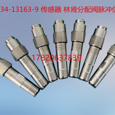 林肯分配阀脉冲信号接近开关SKF234-13163-9 传感器