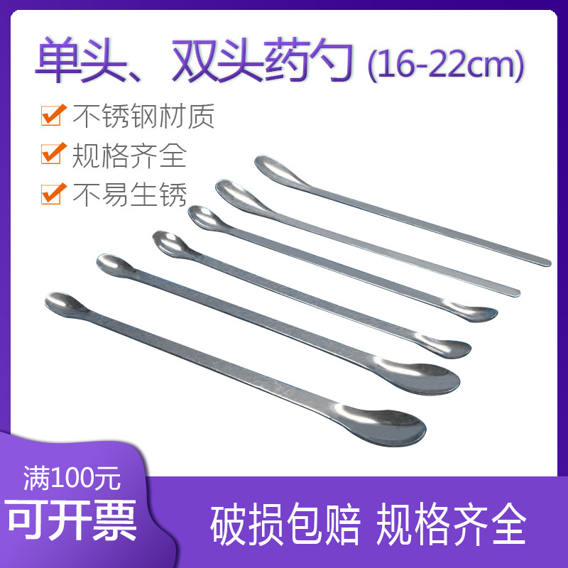 不锈钢药匙 药勺 12cm 14cm 16cm 18cm 20cm 22cm 双头 单头 药匙