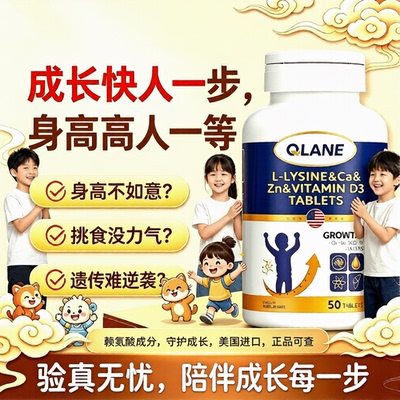 Qlane赖氨酸成长片青少年50粒
