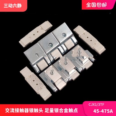 交流接触器3TF50/52/54主触头CJX1-45A63A110A140A250A动静银触点