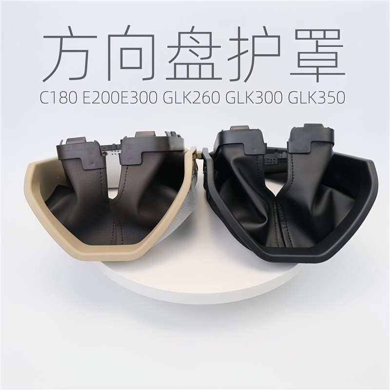适用奔驰E级防尘套护罩组合开关W212E180E200E260E300方向盘立柱