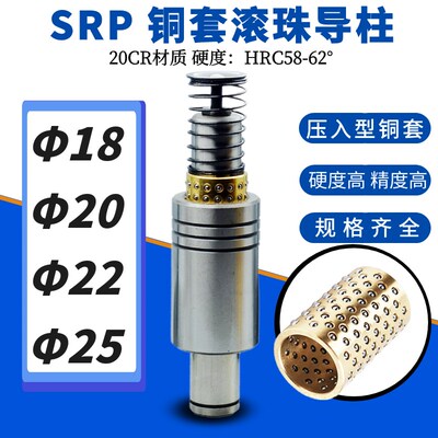 SRP滚珠导柱导套滚动导柱SRP外导柱组件18/20/22/25/28*150/250