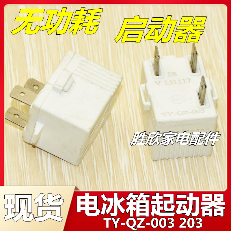 电冰箱冰柜无功耗压缩机启动器TY-QZ-003PTC过热/过载起动器配件