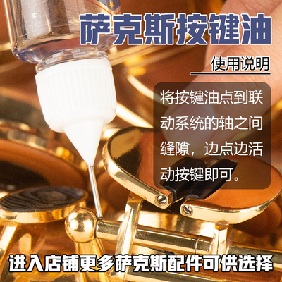 中次高音萨克斯适合通用木管乐器皮垫按键油棍转阀油保养润滑专用