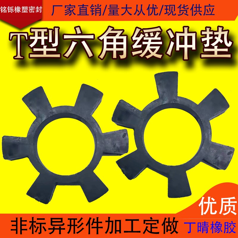 T型橡胶六角轮梅花垫联轴器弹性块缓冲垫水泵减震垫6角水泵对轮垫