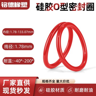 美标硅胶O型圈密封圈O型圈线径1.78mm*内径1.78-133.07mmO型橡胶