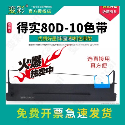 变彩 适合得实80D-10色带架 DS630pro DS610Pro AR500pro AR510pr