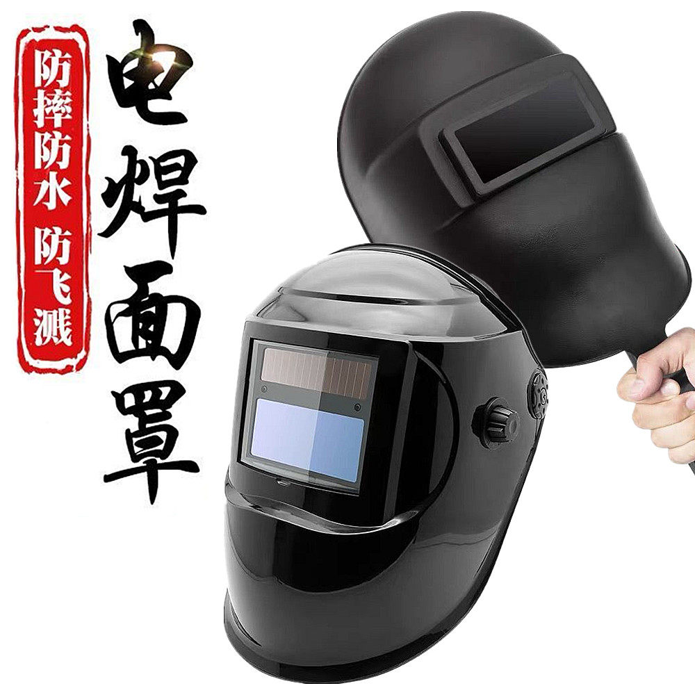 手持式变光电焊面罩氩弧焊烧焊黑色防护面具防水防摔大体隔热焊帽