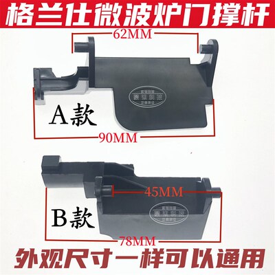 格兰仕微波炉配件开门按钮 门撑杆 内开关 P70D20P-D6 P90023P-T7