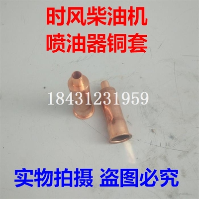 山东时风原厂主机配套ZS1100;ZS1105;SF24;SF28欧二喷油器铜套